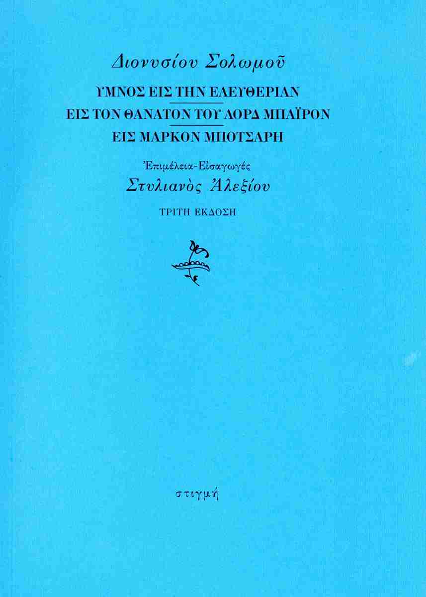 Υμνος Εις Την Ελευθεριαν - Εις Τον Θανατον Του Λορδ Μπαιρον - Εις ...
