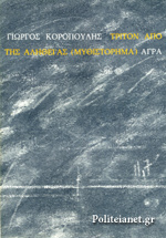 Τριτον Απο Της Αληθειας (μυθιστορημα) - Κοροπουλης Γιωργος ...