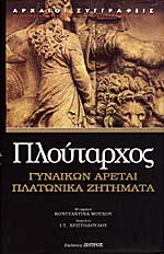 Πλουταρχος: (πρωτος Τομος-σκληροδετη Εκδοση) // Γυναικων Αρεται ...
