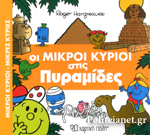 Οι Μικροι Κυριοι Στις Πυραμιδες // Απιθανες Περιπετειες (τεταρτο Βιβλιο ...