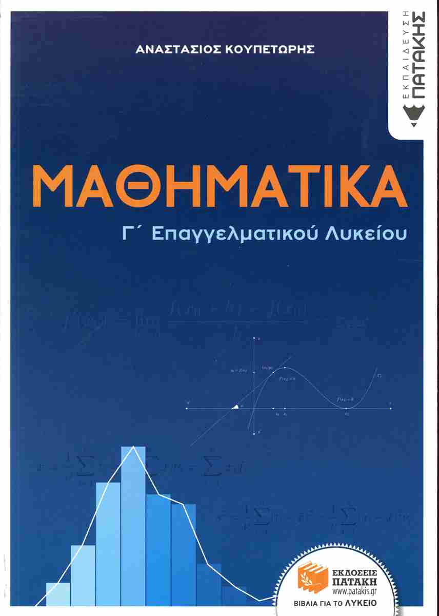 ΜΑΘΗΜΑΤΙΚΑ Γ' ΕΠΑΓΓΕΛΜΑΤΙΚΟΥ ΛΥΚΕΙΟΥ - ΚΟΥΠΕΤΩΡΗΣ ΑΝΑΣΤΑΣΙΟΣ ...