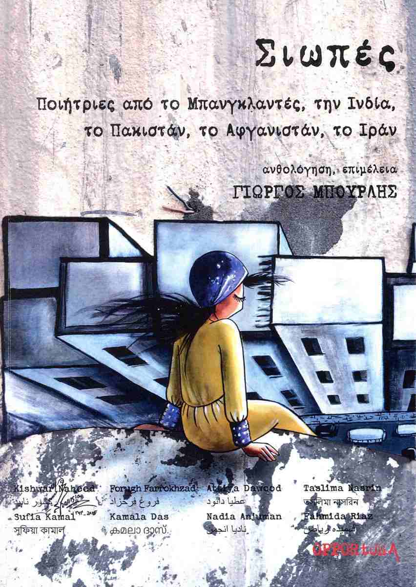 Σιωπες // Ποιητριες Απο Το Μπανγκλαντες, Την Ινδια, Το Πακισταν, Το ...