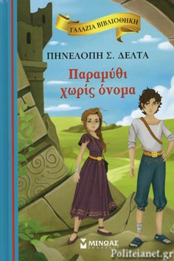 Παραμυθι Χωρις Ονομα (σκληροδετη Εκδοση) - Δελτα Πηνελοπη ...