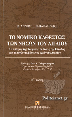 Το Νομικο Καθεστος Των Νησων Του Αιγαιου (β' Εκδοση) // Οι Αποψεις Της ...