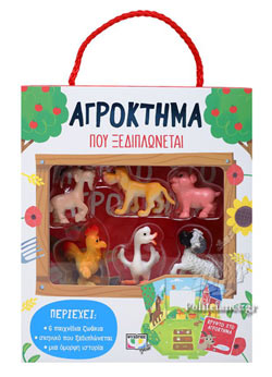 ΑΓΡΟΚΤΗΜΑ ΠΟΥ ΞΕΔΙΠΛΩΝΕΤΑΙ // (ΠΕΡΙΕΧΕΙ: 6 ΠΑΙΧΝΙΔΙΑ ΖΩΑΚΙΑ, ΣΚΗΝΙΚΟ ...