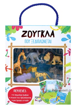 ΖΟΥΓΚΛΑ ΠΟΥ ΞΕΔΙΠΛΩΝΕΤΑΙ // (ΠΕΡΙΕΧΕΙ: 6 ΠΑΙΧΝΙΔΙΑ ΖΩΑΚΙΑ, ΣΚΗΝΙΚΟ ΠΟΥ ...