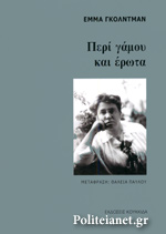 ΠΕΡΙ ΓΑΜΟΥ ΚΑΙ ΕΡΩΤΑ - GOLDMAN EMMA - Βιβλιοπωλείο Πολιτεία