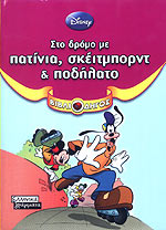 ΣΤΟ ΔΡΟΜΟ ΜΕ ΠΑΤΙΝΙΑ, ΣΚΕΙΤΜΠΟΡΝΤ ΚΑΙ ΠΟΔΗΛΑΤΟ - Βιβλιοπωλείο Πολιτεία
