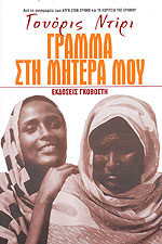 Γραμμα Στη Μητερα Μου - Dirie Waris - Βιβλιοπωλείο Πολιτεία