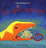 Ενα Φιδι... Τρομερο! - Βαρβαρουση Ληδα - Βιβλιοπωλείο Πολιτεία