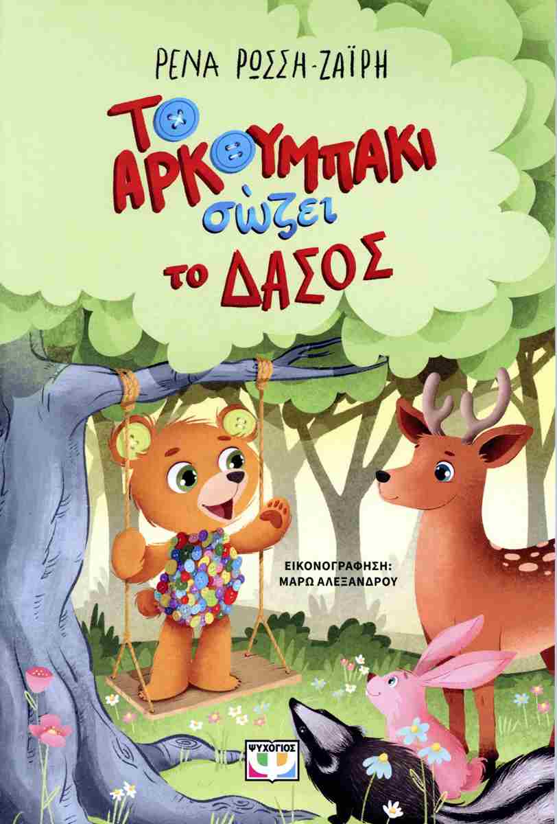 Το Αρκουμπάκι Σώζει Το Δάσος - Ρωσση-ζαιρη Ρενα - Βιβλιοπωλείο Πολιτεία