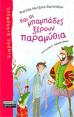 ΚΑΙ ΟΙ ΜΠΑΜΠΑΔΕΣ ΞΕΡΟΥΝ ΠΑΡΑΜΥΘΙΑ - Βιβλιοπωλείο Πολιτεία