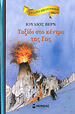 Ταξιδι Στο Κεντρο Της Γης (σκληροδετη Εκδοση) // (παιδικη Διασκευη ...