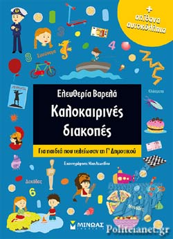 Καλοκαιρινες Διακοπες // Για Παιδια Που Τελειωσαν Τη Γ' Δημοτικου ...