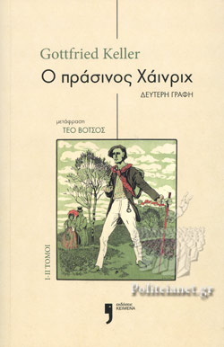 Ο Πρασινος Χαινριχ (πρωτος Και Δευτερος Τομος) - Keller Gottfried ...