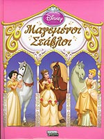 Μαγεμενοι Σταβλοι // Disney Πριγκιπισσα - Bergen Lara - Βιβλιοπωλείο ...