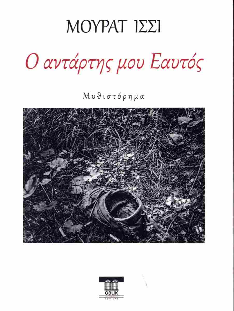 Ο Αντάρτης Μου Εαυτός - Issi Murat - Βιβλιοπωλείο Πολιτεία