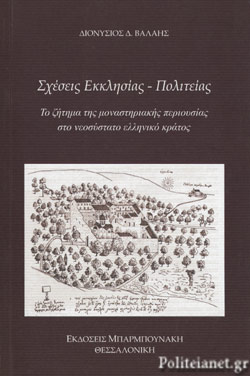Σχεσεις Εκκλησιας-πολιτειας // Ο Ζητημα Της Μοναστηριακης Περιουσιας ...