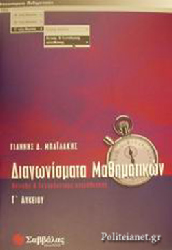 Διαγωνισματα Μαθηματικων Γ' Λυκειου Θετικης Και Τεχνολογικης ...