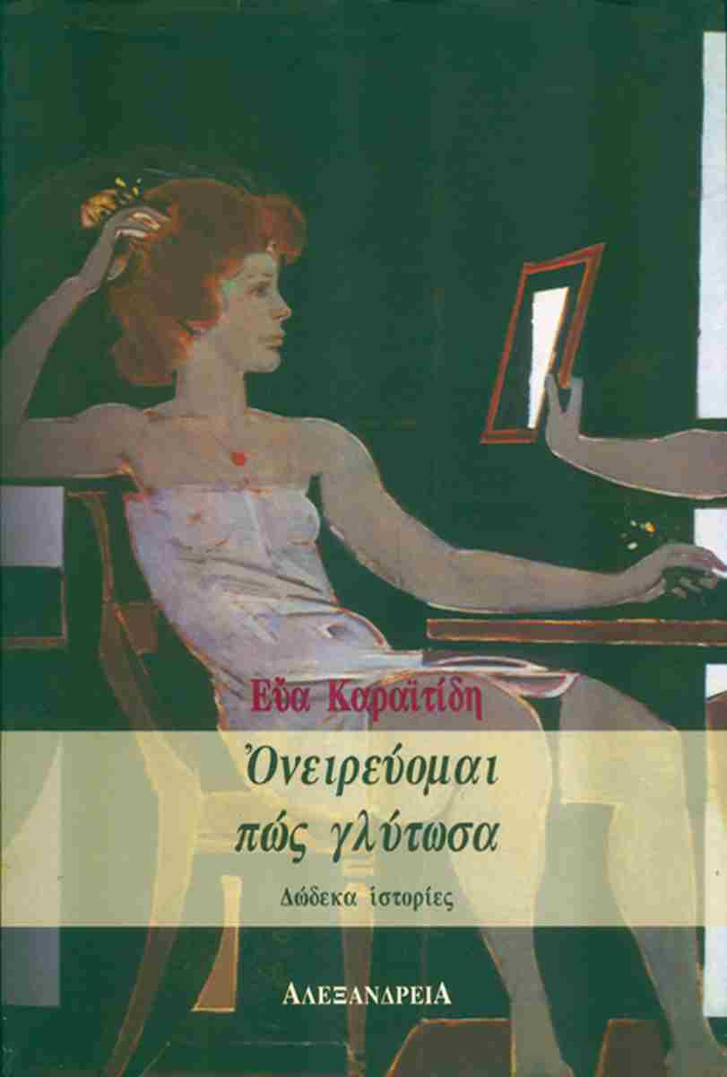 Ονειρεύομαι πως γλύτωσα // Δώδεκα ιστορίες - ΚΑΡΑΙΤΙΔΗ ΕΥΑ ...