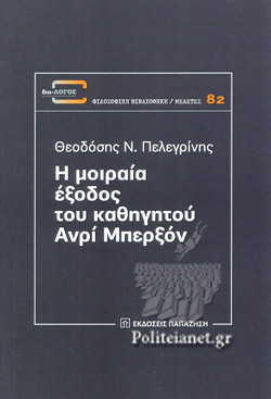 Η Μοιραια Εξοδος Του Καθηγητου Ανρι Μπερξον - Πελεγρινης Ν. Θεοδοσιος ...