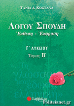 Λογου Σπουδη: Εκθεση-εκφραση Γ' Λυκειου (τομος Β') - Κωσταλα Τανια ...