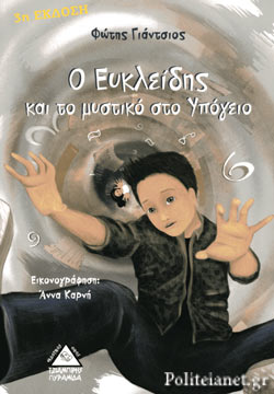 Ο Ευκλειδης Και Το Μυστικο Στο Υπογειο - Γιαντσιος Φωτης - Βιβλιοπωλείο ...