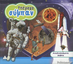ΥΠΕΡΟΧΟ ΣΥΜΠΑΝ // ΑΝΑΔΙΠΛΟΥΜΕΝΑ ΒΙΒΛΙΑ - Βιβλιοπωλείο Πολιτεία