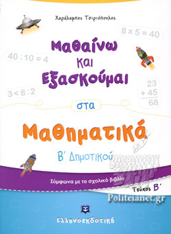 Μαθαινω Και Εξασκουμαι Στα Μαθηματικα Β' Δημοτικου (δευτερο Τευχος ...