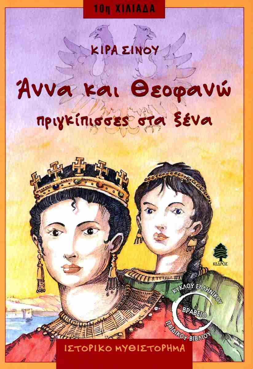 Άννα Και Θεοφανώ, Πριγκίπισσες Στα Ξένα // Ιστορικό Μυθιστόρημα - Σινου ...
