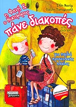 Η ΦΑΝΗ ΚΑΙ Ο ΝΙΚΗΦΟΡΟΣ ΠΑΝΕ ΔΙΑΚΟΠΕΣ // ΓΙΑ ΠΑΙΔΙΑ ΠΡΟΣΧΟΛΙΚΗΣ ΗΛΙΚΙΑΣ ...