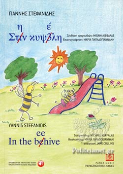Στην Κυψελη (διγλωσση Εκδοση, Ελληνικα-αγγλικα) // (προσβαση Σε ...