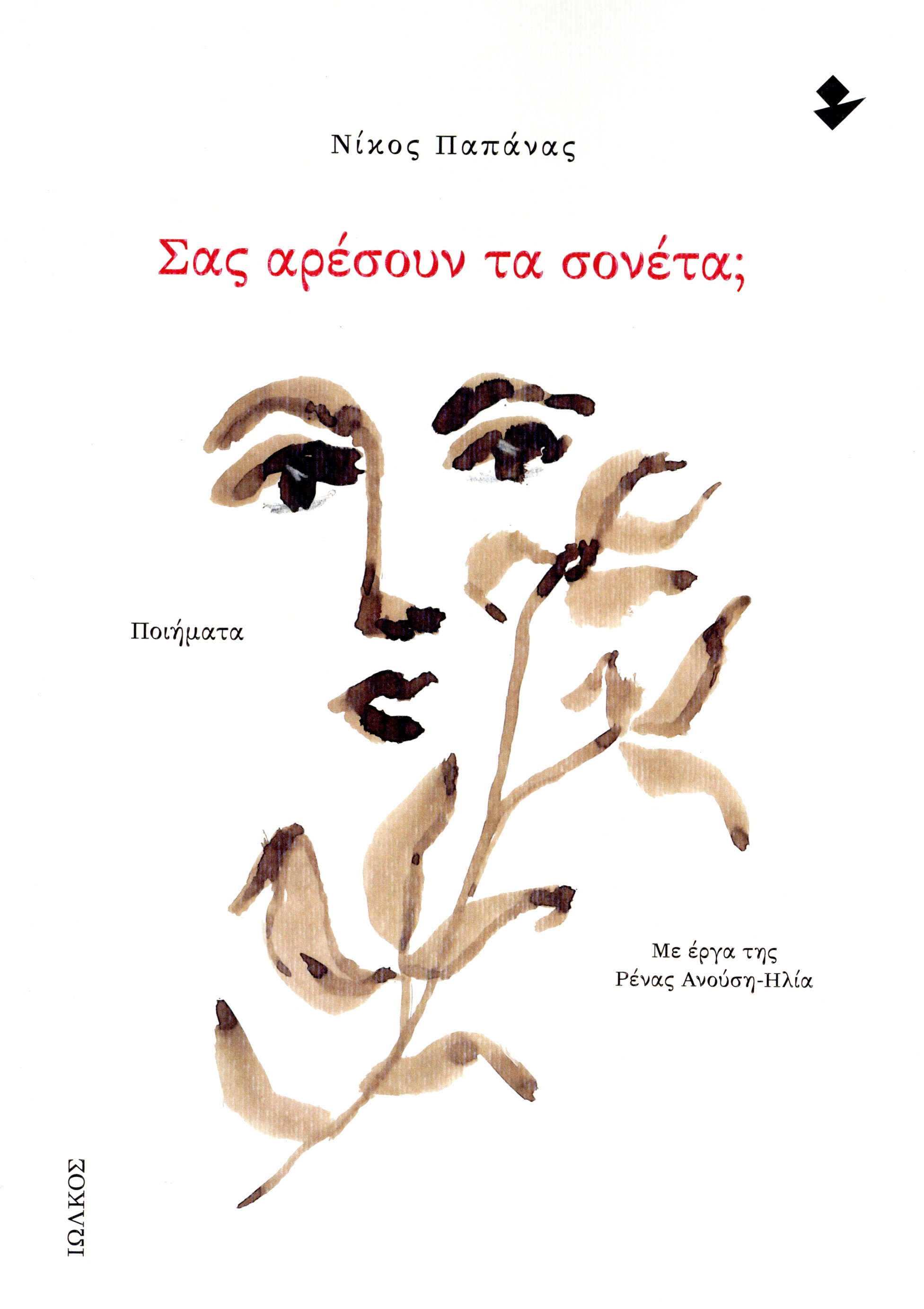 Σας αρέσουν τα σονέτα; - ΠΑΠΑΝΑΣ ΝΙΚΟΣ - Βιβλιοπωλείο Πολιτεία