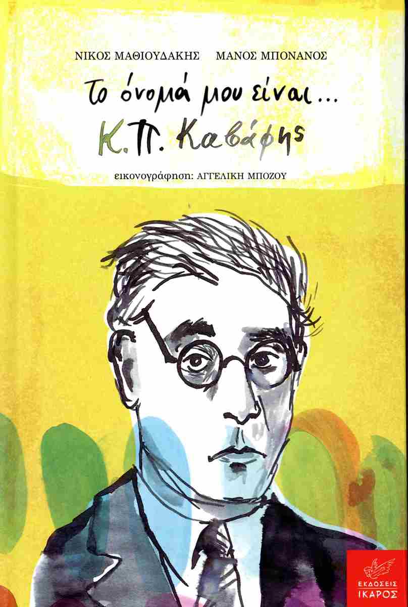 Το Όνομά Μου Είναι... Κ.π. Καβάφης (σκληρόδετη Έκδοση) - Μαθιουδακης ...