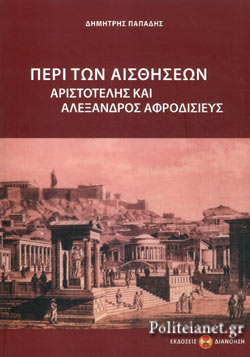 Περι Των Αισθησεων // Αριστοτελης Και Αλεξανδρος Αφροδισιευς - Παπαδης ...