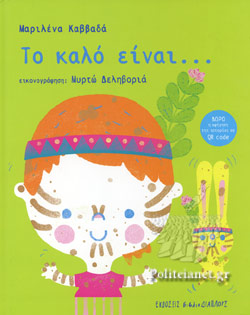 ΤΟ ΚΑΛΟ ΕΙΝΑΙ... // (ΔΩΡΟ Η ΑΦΗΓΗΣΗ ΤΗΣ ΙΣΤΟΡΙΑΣ ΣΕ +QR CODE) - ΚΑΒΒΑΔΑ ...