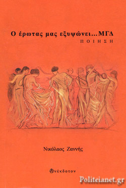 Ο Ερωτας Μας Εξυψωνει... Μγδ - Ζαννης Νικολαος - Βιβλιοπωλείο Πολιτεία