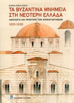 Τα Βυζαντινα Μνημεια Στη Νεοτερη Ελλαδα // Ιδεολογια Και Πρακτικη Των ...