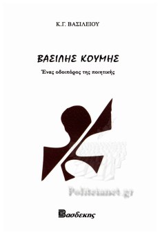 ΒΑΣΙΛΗΣ ΚΟΥΜΗΣ // ΕΝΑΣ ΟΔΟΙΠΟΡΟΣ ΤΗΣ ΠΟΙΗΤΙΚΗΣ - ΒΑΣΙΛΕΙΟΥ Γ ...