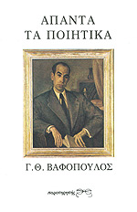 Βαφοπουλος: Απαντα Τα Ποιητικα - Βαφοπουλος Γιωργος - Βιβλιοπωλείο Πολιτεία