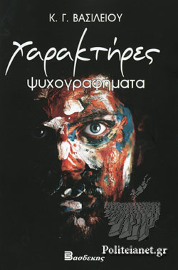 ΧΑΡΑΚΤΗΡΕΣ // ΨΥΧΟΓΡΑΦΗΜΑΤΑ - ΒΑΣΙΛΕΙΟΥ Γ. ΚΩΝΣΤΑΝΤΙΝΟΣ - Βιβλιοπωλείο ...