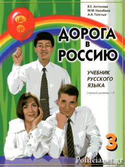 Ο Δρομος Προς Την Ρωσια 3 (ρωσικα) // Βιβλιο Εκμαθησης Της Ρωσικης ...