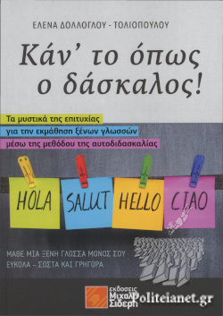 Καν' Το Οπως Ο Δασκαλος // Τα Μυστικα Της Επιτυχιας Για Την Εκμαθηση ...