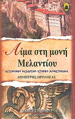 ΑΙΜΑ ΣΤΗ ΜΟΝΗ ΜΕΛΑΝΤΙΟΥ // ΑΣΤΥΝΟΜΙΚΟ ΒΥΖΑΝΤΙΝΟ ΙΣΤΟΡΙΚΟ ΜΥΘΙΣΤΟΡΗΜΑ ...