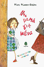 Μια Μαμα Για Μενα - Ρωσση-ζαιρη Ρενα - Βιβλιοπωλείο Πολιτεία