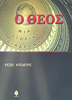 Ο Θεος - Μια Ιστορικη Διαδρομη // Αναφορα Στην Ιστορια Του Αιωνιου Στη ...