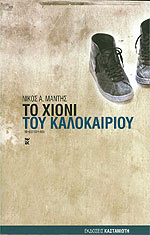 Το Χιονι Του Καλοκαιριου - Μαντης Α. Νικος - Βιβλιοπωλείο Πολιτεία