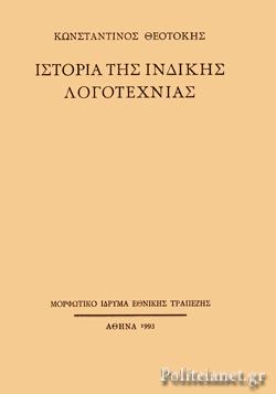 Ιστορια Της Ινδικης Λογοτεχνιας - Θεοτοκης Κωνσταντινος - Βιβλιοπωλείο ...
