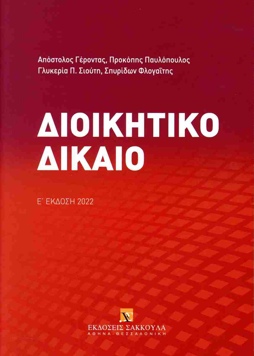 Διοικητικό Δίκαιο (έκδοση 2022) - Γεροντας Αποστολης - Βιβλιοπωλείο ...