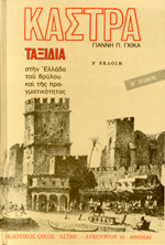 Καστρα (δευτερο Βιβλιο-σκληροδετη Εκδοση) // Ταξιδια Στην Ελλαδα Του ...